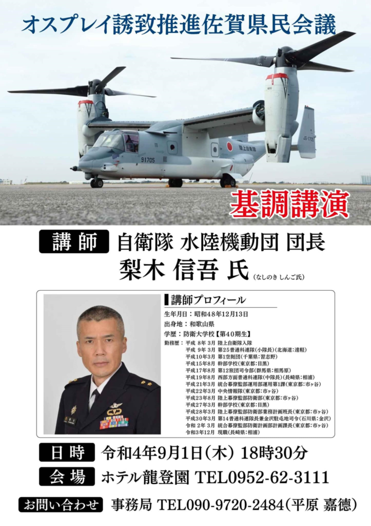 オスプレイ誘致推進佐賀県民会議基調講演を開催します | オスプレイ誘致推進佐賀県民会議